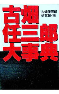 &nbsp;&nbsp;&nbsp; 古畑任三郎大事典 単行本 の詳細 カテゴリ: 中古本 ジャンル: 料理・趣味・児童 テレビ・ドラマ 出版社: フジテレビ出版 レーベル: 作者: 古畑任三郎研究会 カナ: フルハタニンザブロウダイジテン...