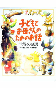 &nbsp;&nbsp;&nbsp; 子どもとお母さんのためのお話 世界のお話 単行本 の詳細 カテゴリ: 中古本 ジャンル: 料理・趣味・児童 児童読み物 出版社: 講談社 レーベル: 作者: 西本鶏介 カナ: コドモトオカアサンノタメノ...