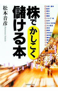 &nbsp;&nbsp;&nbsp; 株でかしこく儲ける本 単行本 の詳細 カテゴリ: 中古本 ジャンル: ビジネス 株 出版社: 日本実業出版社 レーベル: 作者: 松本音彦 カナ: カブデカシコクモウケルホン / マツモトオトヒコ サイ...