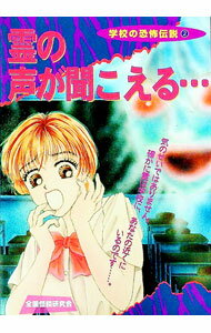 &nbsp;&nbsp;&nbsp; "霊の声が聞こえる… " の詳細 出版社: コスミックインターナショナル レーベル: 学校の恐怖伝説 作者: 全国怪談研究会 カナ: レイノコエガキコエル / ゼンコクカイダンケンキュウカイ サイズ: ...