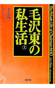 &nbsp;&nbsp;&nbsp; 毛沢東の私生活 上 文庫 の詳細 カテゴリ: 中古本 ジャンル: 産業・学術・歴史 その他歴史 出版社: 文芸春秋 レーベル: 文春文庫 作者: 李志綏 カナ: モウタクトウノシセイカツ1 / リチスイ...