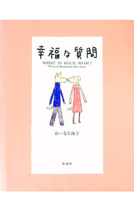 &nbsp;&nbsp;&nbsp; 幸福な質問 単行本 の詳細 カテゴリ: 中古本 ジャンル: 女性・生活・コンピュータ 絵画 出版社: 新潮社 レーベル: 作者: おーなり由子 カナ: コウフクナシツモン / オーナリユウコ サイズ: ...