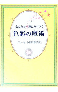 &nbsp;&nbsp;&nbsp; あなたを幸運にみちびく色彩の魔術 単行本 の詳細 カテゴリ: 中古本 ジャンル: 女性・生活・コンピュータ 占いその他 出版社: ディーエイチシー レーベル: 作者: ゾラー カナ: アナタヲコウウンニ...