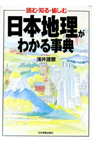 &nbsp;&nbsp;&nbsp; 日本地理がわかる事典 単行本 の詳細 カテゴリ: 中古本 ジャンル: 料理・趣味・児童 地図・旅行記 出版社: 日本実業出版社 レーベル: 作者: 浅井建爾 カナ: ニホンチリガワカルジテン / アサイ...