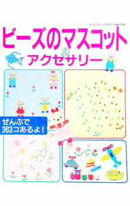 &nbsp;&nbsp;&nbsp; ビーズのマスコット＆アクセサリー 単行本 の詳細 カテゴリ: 中古本 ジャンル: 料理・趣味・児童 手芸その他 出版社: ブティック社 レーベル: レディブティックシリーズ 作者: ブティック社 カナ:...
