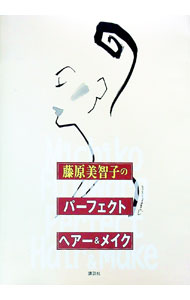 &nbsp;&nbsp;&nbsp; 藤原美智子のパーフェクトヘアー＆メイク 単行本 の詳細 カテゴリ: 中古本 ジャンル: 女性・生活・コンピュータ メイク 出版社: 講談社 レーベル: 作者: 藤原美智子 カナ: フジワラミチコノパーフ...