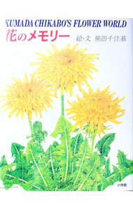 &nbsp;&nbsp;&nbsp; 花のメモリー 単行本 の詳細 カテゴリ: 中古本 ジャンル: 女性・生活・コンピュータ 絵画 出版社: 小学館 レーベル: 作者: 熊田千佳慕 カナ: ハナノメモリー / クマダチカボ サイズ: 単行本...