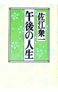 &nbsp;&nbsp;&nbsp; "午後の人生 " の詳細 出版社: 立風書房 レーベル: 作者: 佐江衆一 カナ: ゴゴノジンセイ / サエシュウイチ サイズ: 単行本 関連商品リンク : 佐江衆一 立風書房