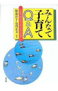 &nbsp;&nbsp;&nbsp; みんなで子育てQ＆A 単行本 の詳細 カテゴリ: 中古本 ジャンル: 女性・生活・コンピュータ 子育て 出版社: 農山漁村文化協会 レーベル: 健康双書 作者: 原田正文 カナ: ミンナデコソダテキュー...