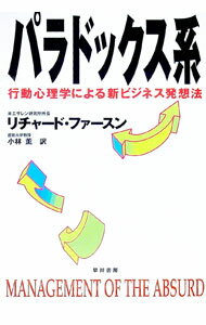&nbsp;&nbsp;&nbsp; パラドックス系 単行本 の詳細 カテゴリ: 中古本 ジャンル: ビジネス リーダーシップ 出版社: 早川書房 レーベル: 作者: リチャード・ファースン カナ: パラドックスケイ / リチャードファース...