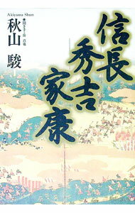 &nbsp;&nbsp;&nbsp; 信長秀吉家康 単行本 の詳細 カテゴリ: 中古本 ジャンル: 産業・学術・歴史 西洋史 出版社: 広済堂出版 レーベル: 作者: 秋山駿 カナ: ノブナガヒデヨシイエヤス / アキヤマシュン サイズ: ...