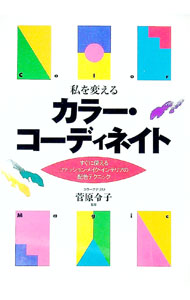 &nbsp;&nbsp;&nbsp; 私を変えるカラー・コーディネイト 単行本 の詳細 カテゴリ: 中古本 ジャンル: 女性・生活・コンピュータ 工芸・彫刻 出版社: 永岡書店 レーベル: 作者: 菅原令子【監修】 カナ: ワタクシヲカエル...