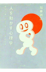 &nbsp;&nbsp;&nbsp; 人を動かす心理学 文庫 の詳細 カテゴリ: 中古本 ジャンル: ビジネス リーダーシップ 出版社: PHP研究所 レーベル: PHP文庫 作者: 加藤諦三 カナ: ヒトオウゴカスシンリガク / カトウタ...