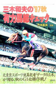 &nbsp;&nbsp;&nbsp; "三木和夫の’97秋有力馬総チェック " の詳細 出版社: 鹿砦社 レーベル: 作者: 三木和夫【監修】 カナ: ミキカズオノキュウジュウナナアキユウリョクバソウチェック / ミキカズオ サイズ: 単行...