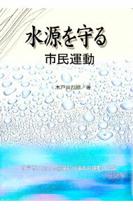 &nbsp;&nbsp;&nbsp; "水源を守る市民運動 " の詳細 出版社: ぺりかん社 レーベル: 作者: 木戸田四郎 カナ: スイゲンオマモルシミンウンドウ / キドタシロウ サイズ: 単行本 関連商品リンク : 木戸田四郎 ぺりかん社
