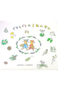 &nbsp;&nbsp;&nbsp; ぐりとぐらの1ねんかん 単行本 の詳細 カテゴリ: 中古本 ジャンル: 料理・趣味・児童 絵本 出版社: 福音館書店 レーベル: 日本傑作絵本シリーズ 作者: 中川李枝子 カナ: グリトグラノイチネンカ...