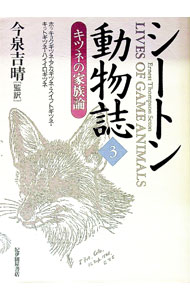 &nbsp;&nbsp;&nbsp; シートン動物誌(3)−キツネの家族論− 単行本 の詳細 カテゴリ: 中古本 ジャンル: 産業・学術・歴史 動物 出版社: 紀伊国屋書店 レーベル: 作者: アーネスト・T・シートン カナ: シートンドウ...