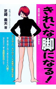 &nbsp;&nbsp;&nbsp; きれいな脚になる！ 単行本 の詳細 カテゴリ: 中古本 ジャンル: 女性・生活・コンピュータ メイク 出版社: メタモル出版 レーベル: 作者: 芝崎義夫 カナ: キレイナアシニナル / シバザキヨシオ...