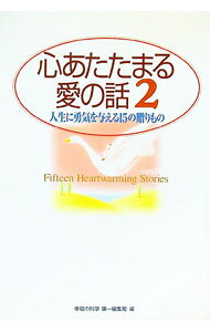 &nbsp;&nbsp;&nbsp; 心あたたまる愛の話 2 単行本 の詳細 カテゴリ: 中古本 ジャンル: 産業・学術・歴史 ドキュメント・手記 出版社: 幸福の科学出版 レーベル: 作者: 幸福の科学 カナ: ココロアタタマルアイノハナ...