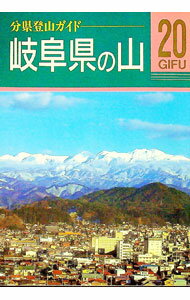 &nbsp;&nbsp;&nbsp; 岐阜県の山 単行本 の詳細 カテゴリ: 中古本 ジャンル: 料理・趣味・児童 地図・旅行記 出版社: 山と渓谷社 レーベル: 分県登山ガイド 作者: 島田靖 カナ: ギフケンノヤマ / シマダオサム サ...