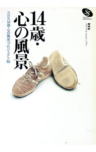 &nbsp;&nbsp;&nbsp; 14歳・心の風景 単行本 の詳細 カテゴリ: 中古本 ジャンル: 教育・福祉・資格 教育その他 出版社: 日本放送出版協会 レーベル: NHKスペシャルセレクション 作者: NHK「14歳・心の風景」プ...