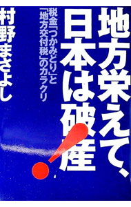 &nbsp;&nbsp;&nbsp; 地方栄えて、日本は破産 単行本 の詳細 カテゴリ: 中古本 ジャンル: 政治・経済・法律 財政 出版社: 講談社 レーベル: 作者: 村野雅義 カナ: チホウサカエテニホンワハサン / ムラノマサヨシ ...