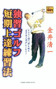 &nbsp;&nbsp;&nbsp; 独習ゴルフ短期上達練習法 単行本 の詳細 カテゴリ: 中古本 ジャンル: スポーツ・健康・医療 ゴルフ 出版社: 学習研究社 レーベル: Gakken　sports　books 作者: 金井清一 カナ:...