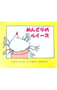 &nbsp;&nbsp;&nbsp; めんどりのルイーズ 単行本 の詳細 カテゴリ: 中古本 ジャンル: 料理・趣味・児童 絵本 出版社: セーラー出版 レーベル: 作者: ジャネット・モーガン・ストーク カナ: メンドリノルイーズ / ジ...