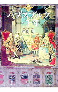 &nbsp;&nbsp;&nbsp; ハプスブルク一千年 単行本 の詳細 カテゴリ: 中古本 ジャンル: 産業・学術・歴史 その他歴史 出版社: 新潮社 レーベル: 作者: 中丸明 カナ: ハプスブルクイッセンネン / ナカマルアキラ サイ...