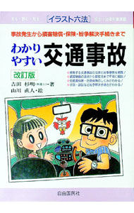 &nbsp;&nbsp;&nbsp; わかりやすい交通事故　1998年　【改訂版】 単行本 の詳細 カテゴリ: 中古本 ジャンル: 産業・学術・歴史 その他産業 出版社: 自由国民社 レーベル: イラスト六法シリーズ 作者: 吉田杉明 カナ...
