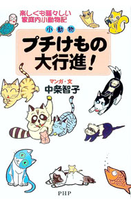 &nbsp;&nbsp;&nbsp; プチけもの（小動物）大行進！ 単行本 の詳細 カテゴリ: 中古本 ジャンル: 女性・生活・コンピュータ 犬の本 出版社: PHP研究所 レーベル: 作者: 中条智子 カナ: プチケモノダイコウシン / ...
