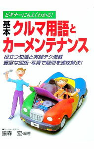 &nbsp;&nbsp;&nbsp; 基本クルマ用語とカーメンテナンス 単行本 の詳細 カテゴリ: 中古本 ジャンル: 産業・学術・歴史 機械・金属 出版社: 永岡書店 レーベル: 作者: 脇森宏 カナ: キホンクルマヨウゴトカーメンテナン...