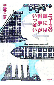 &nbsp;&nbsp;&nbsp; ニュースの裏には「科学」がいっぱい 単行本 の詳細 カテゴリ: 中古本 ジャンル: 産業・学術・歴史 技術・テクノロジー 出版社: 文芸春秋 レーベル: 作者: 中野不二男 カナ: ニュースノウラニワカ...