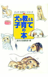 &nbsp;&nbsp;&nbsp; 犬が教える子育ての本　ドッグ・スタディ・シリーズ 単行本 の詳細 カテゴリ: 中古本 ジャンル: 女性・生活・コンピュータ 犬の本 出版社: 誠文堂新光社 レーベル: 作者: 愛犬の友編集部【編】 カナ...