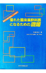 &nbsp;&nbsp;&nbsp; 優れた臨床麻酔科医となるための戦略 単行本 の詳細 カテゴリ: 中古本 ジャンル: スポーツ・健康・医療 医療 出版社: 真興交易（株）医書出版部 レーベル: 作者: 弓削孟文 カナ: スグレタリンショ...