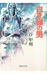 &nbsp;&nbsp;&nbsp; 白き嶺の男 文庫 の詳細 カテゴリ: 中古本 ジャンル: 文芸 小説一般 出版社: 集英社 レーベル: 集英社文庫 作者: 谷甲州 カナ: シロキミネノオトコ / タニコウシュウ サイズ: 文庫 ISB...