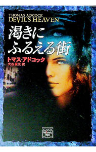 &nbsp;&nbsp;&nbsp; 渇きにふるえる街 文庫 の詳細 カテゴリ: 中古本 ジャンル: 文芸 小説一般 出版社: The　Mysterious　Press レーベル: ミステリアス・プレス文庫 作者: トマス・アドコック カナ...