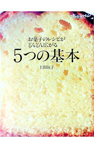 &nbsp;&nbsp;&nbsp; お菓子のレシピがどんどん広がる5つの基本 単行本 の詳細 カテゴリ: 中古本 ジャンル: 料理・趣味・児童 お菓子・パン 出版社: オレンジページ レーベル: オレンジページCOOKING 作者: 上田...