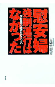 &nbsp;&nbsp;&nbsp; 慰安婦強制連行はなかった 単行本 の詳細 カテゴリ: 中古本 ジャンル: 産業・学術・歴史 日本の歴史 出版社: 展転社 レーベル: 作者: 大師堂経慰 カナ: イアンフキョウセイレンコウワナカッタ /...