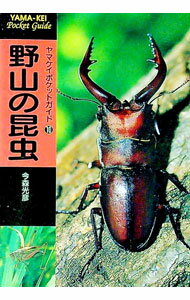&nbsp;&nbsp;&nbsp; 野山の昆虫 文庫 の詳細 カテゴリ: 中古本 ジャンル: 産業・学術・歴史 動物 出版社: 山と渓谷社 レーベル: ヤマケイポケットガイド 作者: 今森光彦 カナ: ノヤマノコンチュウ / イマモリミツ...