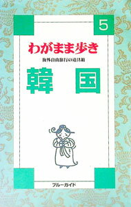 &nbsp;&nbsp;&nbsp; わがまま歩き(5)−韓国− 単行本 の詳細 カテゴリ: 中古本 ジャンル: 料理・趣味・児童 その他娯楽 出版社: 実業之日本社 レーベル: ブルーガイドわがまま歩き 作者: ブルーガイド カナ: ワガ...