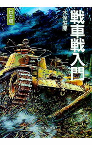&nbsp;&nbsp;&nbsp; 戦車戦入門 日本篇 文庫 の詳細 カテゴリ: 中古本 ジャンル: 料理・趣味・児童 ミリタリー 出版社: 光人社 レーベル: 光人社NF文庫 作者: 木俣滋郎 カナ: センシャセンニュウモン / キマタ...