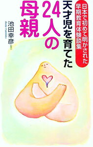 &nbsp;&nbsp;&nbsp; 天才児を育てた24人の母親 単行本 の詳細 カテゴリ: 中古本 ジャンル: 教育・福祉・資格 家庭教育・しつけ 出版社: コスモトゥーワン レーベル: 作者: 池田幸彦 カナ: テンサイジオソダテタニジ...
