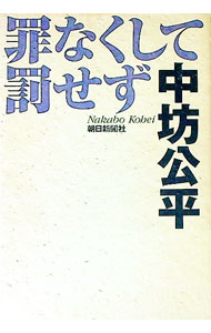 &nbsp;&nbsp;&nbsp; 罪なくして罰せず 単行本 の詳細 カテゴリ: 中古本 ジャンル: 産業・学術・歴史 その他歴史 出版社: 朝日新聞社 レーベル: 作者: 中坊公平 カナ: ツミナクシテバッセズ / ナカボウコウヘイ サ...