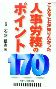 &nbsp;&nbsp;&nbsp; こんなことが知りたかった人事労務のポイント170 単行本 の詳細 カテゴリ: 中古本 ジャンル: ビジネス 企業・経営 出版社: 厚有出版 レーベル: 作者: 石嵜信憲 カナ: コンナコトガシリタカッタ...