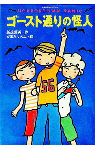 &nbsp;&nbsp;&nbsp; ゴースト通りの怪人 単行本 の詳細 カテゴリ: 中古本 ジャンル: 料理・趣味・児童 児童読み物 出版社: 小峰書店 レーベル: 作者: 新庄節美 カナ: ゴーストドオリノカイジン / シンジョウセツミ...