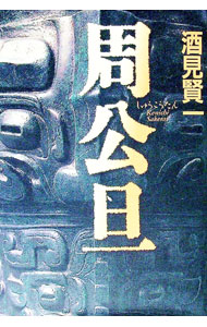 &nbsp;&nbsp;&nbsp; 周公旦 単行本 の詳細 カテゴリ: 中古本 ジャンル: 文芸 小説一般 出版社: 文芸春秋 レーベル: 作者: 酒見賢一 カナ: シュウコウタン / サケミケンイチ サイズ: 単行本 ISBN: 416...