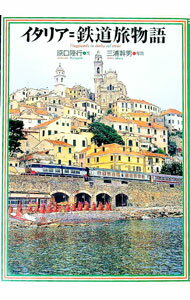 &nbsp;&nbsp;&nbsp; イタリア＝鉄道旅物語 単行本 の詳細 カテゴリ: 中古本 ジャンル: 料理・趣味・児童 鉄道 出版社: 東京書籍 レーベル: 作者: 原口隆行【文】／三浦幹男【写真】 カナ: イタリアテツドウタビモノガ...