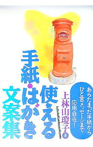 &nbsp;&nbsp;&nbsp; 使える手紙・はがき文案集 単行本 の詳細 カテゴリ: 中古本 ジャンル: 産業・学術・歴史 言語・ことばその他 出版社: 大泉書店 レーベル: 作者: 上林山瓊子 カナ: ツカエルテガミハガキブンアンシ...