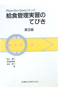&nbsp;&nbsp;&nbsp; Plan‐Do‐Seeにそった給食管理実習のてびき 単行本 の詳細 出版社: 医歯薬出版 レーベル: 作者: 清水典子 カナ: プランドゥーシーニソッタキュウショクカンリジッシュウノテビキ / シミズノ...